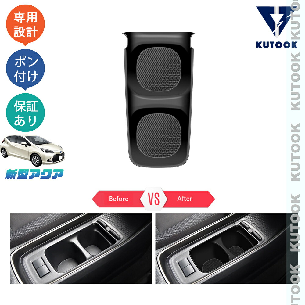 【楽天市場】【300～1,000円カーライフ応援クーポン配布中】 KUTOOK 2代目アクア アクアMX系 AQUA 整理整頓 内装 ドレスアップ 内装 パーツ 落下防止 小物入れ 汚れ防止 ...