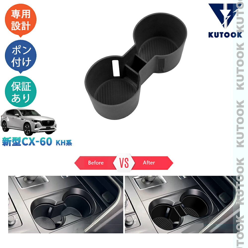 【楽天市場】【300～1,000円カーライフ応援クーポン配布中】 KUTOOK 新型CX-60 KH系 CX60 PHEV 25S XD 整理整頓 内装 ドレスアップ 内装 パーツ 落下防止 ...