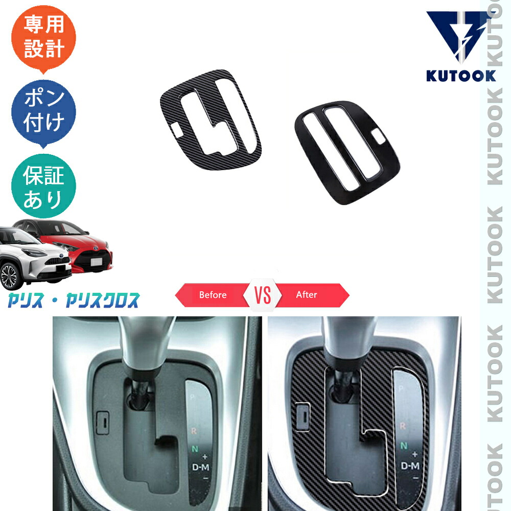 【楽天市場】【買い物マラソン ポイント優待対象ストア 最大10倍 期間限定500～2,000円クーポン配布中】 KUTOOK 新型ヤリス ヤリス10系 ヤリスクロス パーツ シフトパネルカバー ...