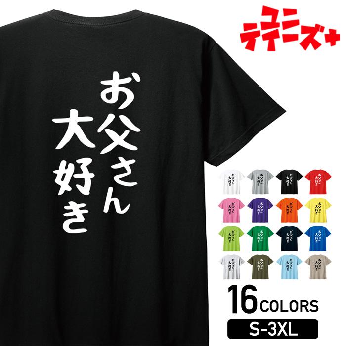 【楽天市場】【お父さん大好き】 父の日 父 親父 パパ お父さん おとん とうちゃん おやじ 家族コーデ ファミリー おもしろ ネタ ゆる文字