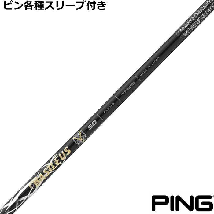 【楽天市場】ピン G440 G430等 各種スリーブ付シャフト バシレウス Basileus ゼット2 Z2：神戸ティーオリーヴ楽天市場店