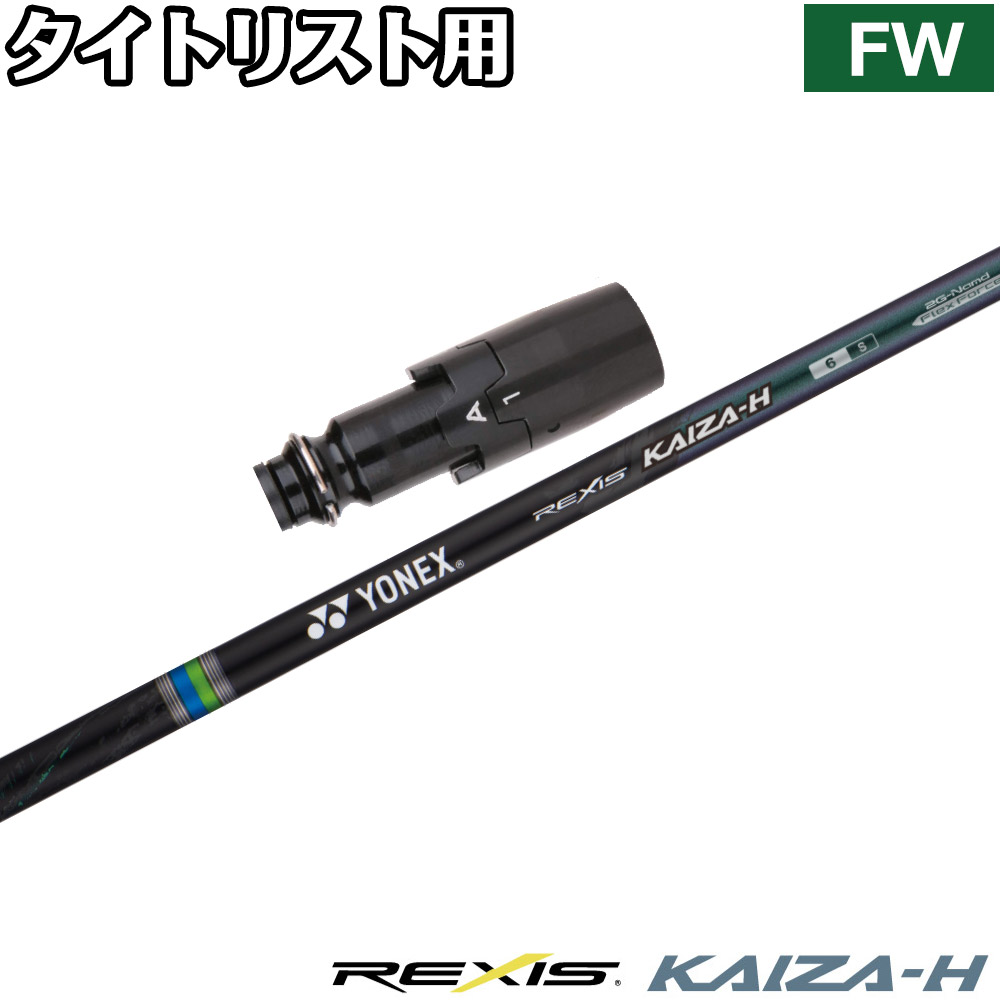 タイトリストDR用OEMスリーブ付シャフト YONEX REXIS KAIZA-HP ヨネックス レクシス カイザ エイチピー 24467_1.jpg