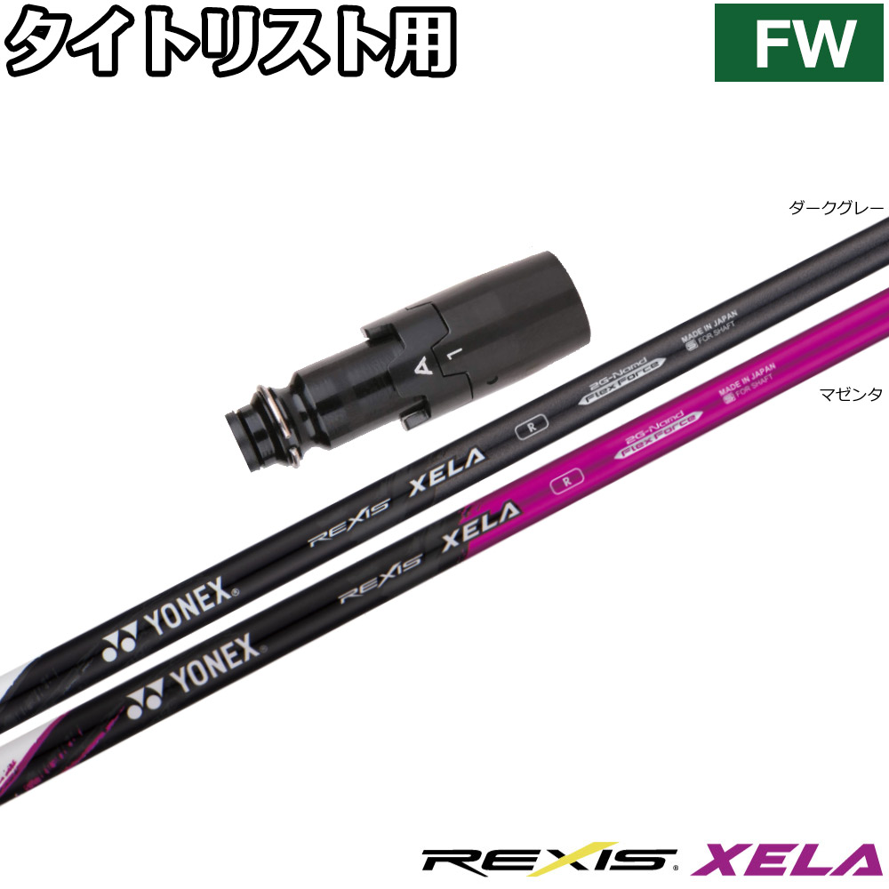【楽天市場】タイトリストFW用OEMスリーブ付シャフト YONEX REXIS XELA ヨネックス レクシス キセラ：ティーオリーヴ芦屋店