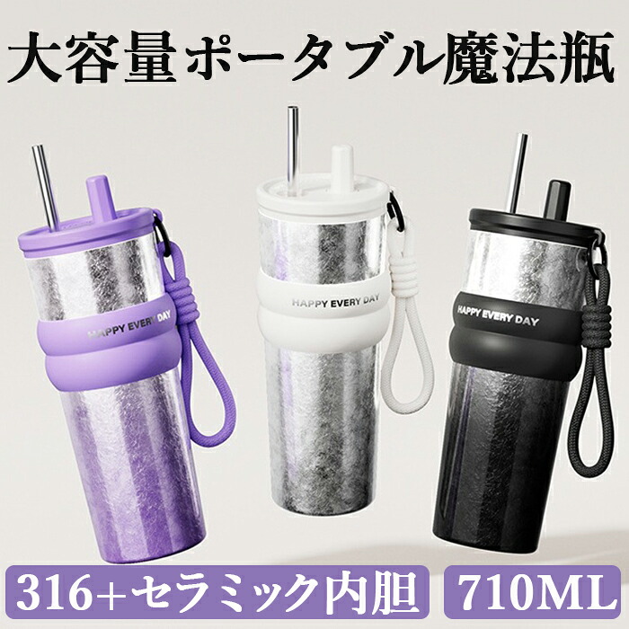 【楽天市場】魔法瓶 大容量710ML ポータブル 魔法瓶 316+セラミック内胆 持ち運びに便利 360°密封漏れ防止 お茶こし 取り外し可能 蓋付き 伸縮ストロー付き 保温保冷 多層防護 ...