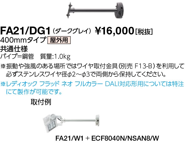 【楽天市場】岩崎電気 FA21/DG1 アーム 400mmタイプ （FA21DG1）：てかりま専科