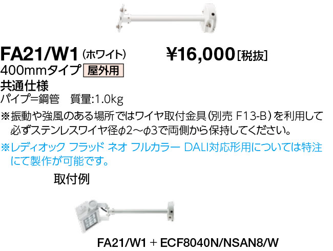 【楽天市場】岩崎電気 FA21/W1 アーム 400mmタイプ （FA21W1）：てかりま専科