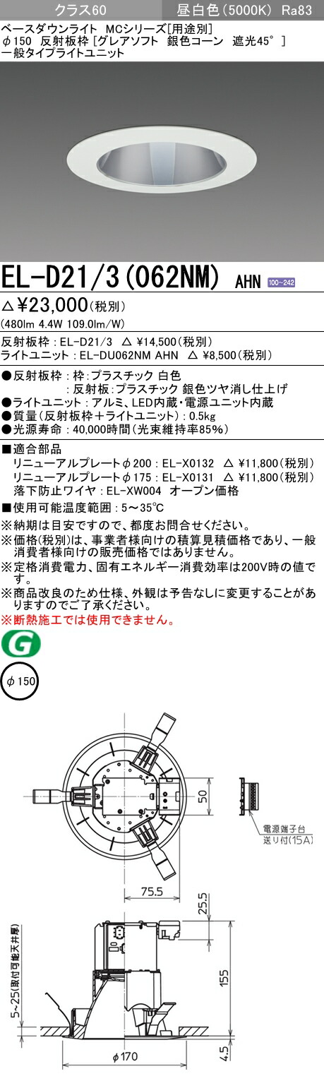 【楽天市場】おすすめ品 三菱 EL-D21/3 (062NM) AHN (ELD213062NMAHN) クラス60 50K グレアソフトMC ...