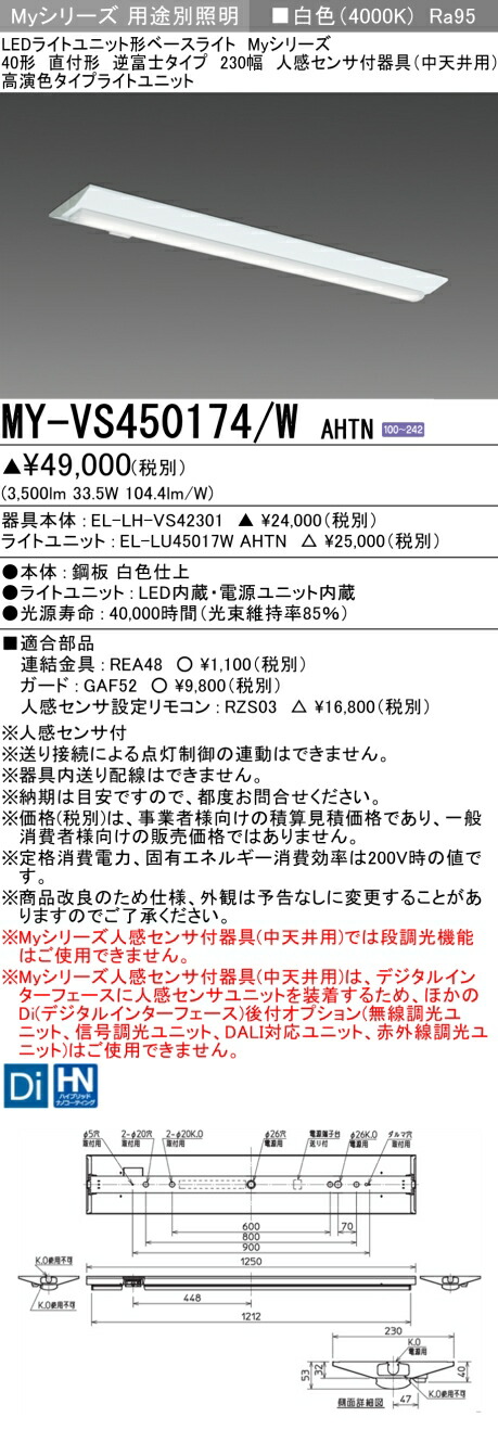 【楽天市場】おすすめ品 三菱 MY-VS450174/W AHTN (MYVS450174WAHTN) LEDライトユニット形ベースライト ...
