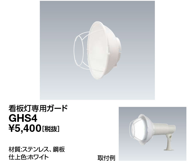 【楽天市場】岩崎電気 (IWASAKI) 照明器具サイン広告照明 GHS4 看板灯専用ガード アイ ランプホルダ用：てかりま専科