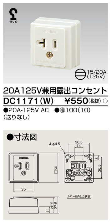 【楽天市場】東芝 DC1171(W) 20A125V露出兼用コンセント【DC1171W】：てかりま専科