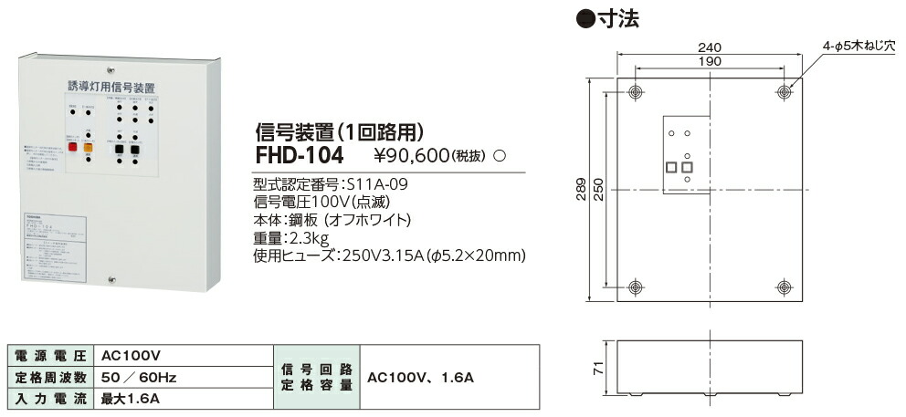 【楽天市場】東芝（TOSHIBA) FHD-104 誘導灯用信号装置（3線式）受注生産：てかりま専科