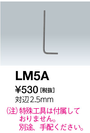 【楽天市場】岩崎電気 LM5A 特殊工具 対辺2.5mm：てかりま専科