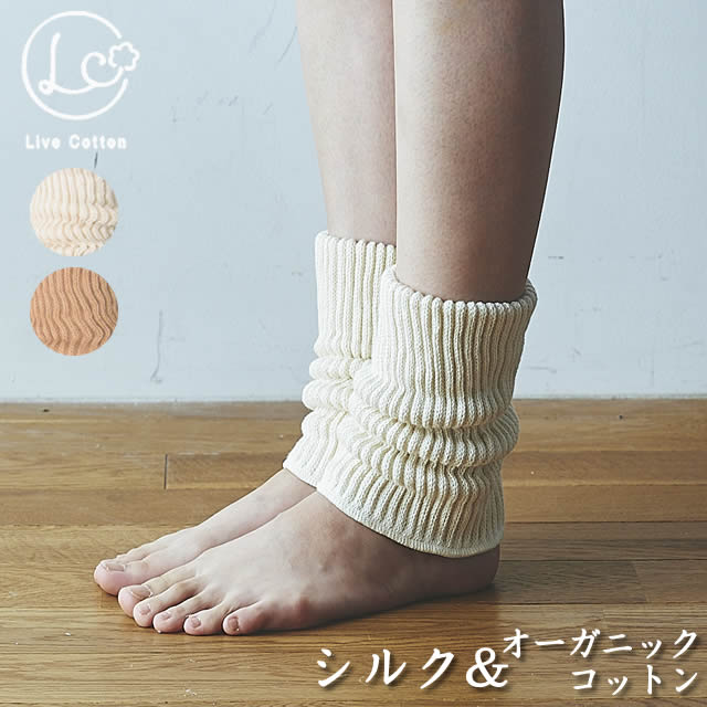 楽天市場】ライブコットン シルク&オーガニックコットン 二重織レッグ