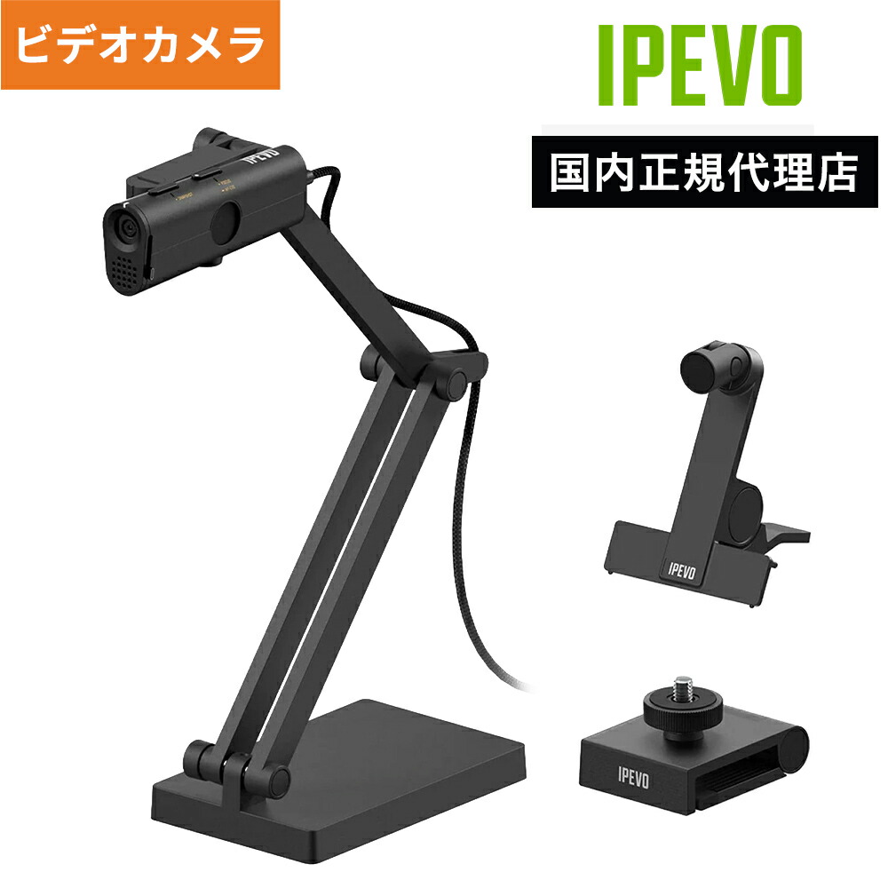 【楽天市場】IPEVO P2V ビデオカメラ ULTRA FULL PACK USB 高解像度 書画カメラ 4K ビデオ会議カメラ プラグ ...
