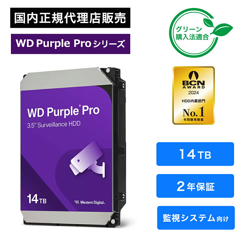 【楽天市場】【国内正規品】Western Digital (ウエスタンデジタル) WD Purple Pro HDD 14TB ...