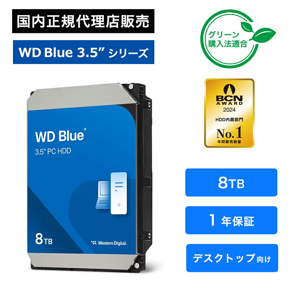 【楽天市場】Western Digital (ウエスタンデジタル) WD Blue HDD 8TB WD80EAAZ：TEKWIND SHOP