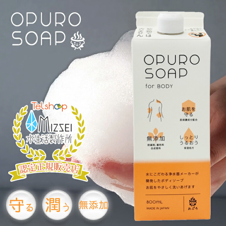 【楽天市場】おぷろ ボディソープ OPURO SOAP for BODY 塩素バリア 無添加 泡立ち シトラスフローラル 800ml 大容量紙パック(ボトルなし詰め替え用) BS-SP800 ...