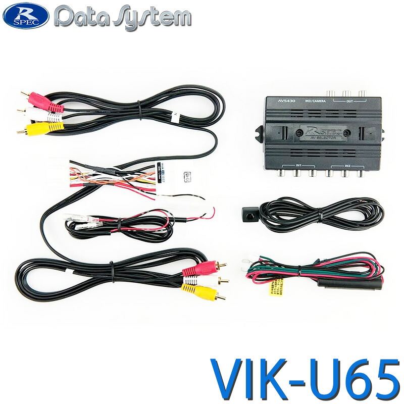 【楽天市場】ビデオ入力ハーネスKIT Data System データシステム VIK-U65：あっと！テラフィ 楽天市場店