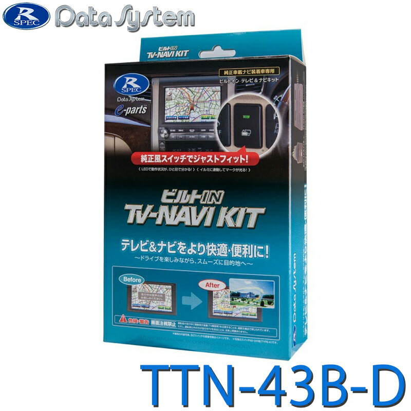 【楽天市場】[7/25限定 ポイントセール開催] TV-NAVI KIT テレビ/ナビキット ビルトインタイプ ビルトインスイッチ・トヨタ用タイプD(TSW016)付属 Data System ...