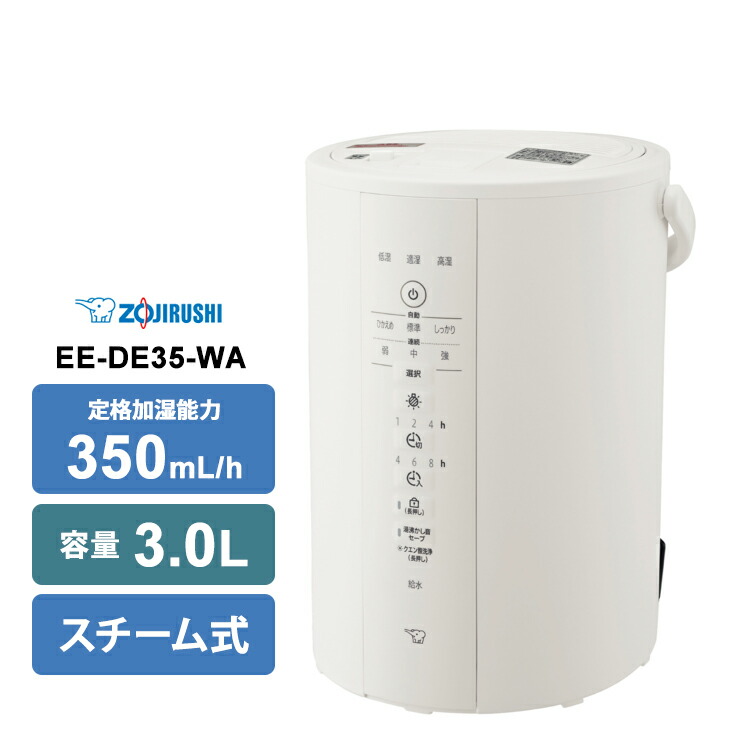 【楽天市場】スチーム式 加湿器 350mL/h ホワイト 3.0L ZOJIRUSHI 象印マホービン EE-DE35-WA：あっと！テラフィ 楽天市場店