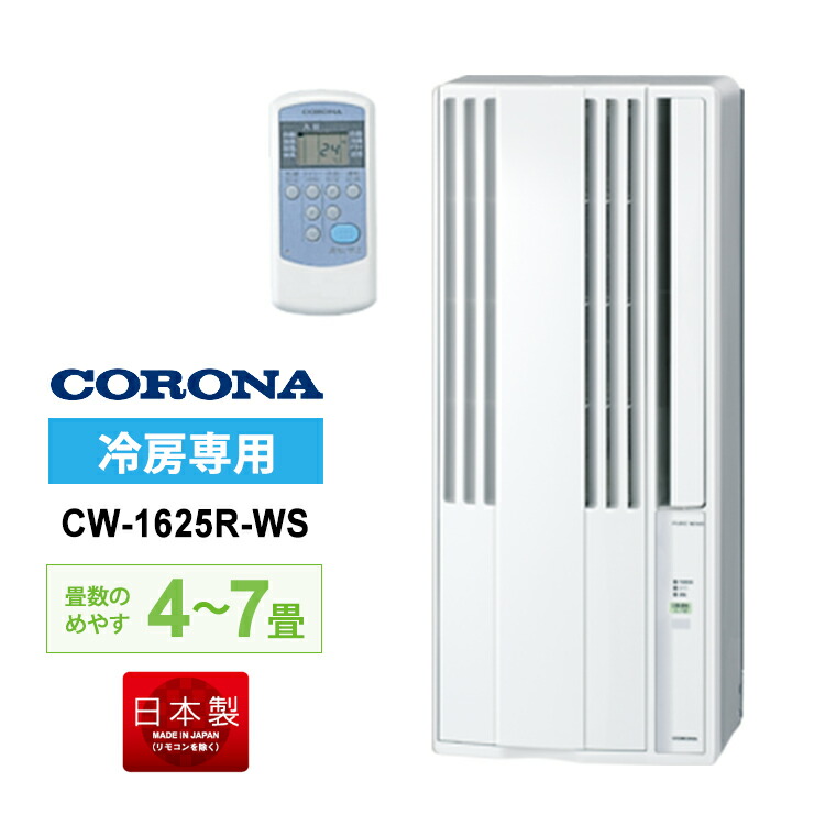 【楽天市場】リララ ウインドエアコン 冷房専用 シェルホワイト CORONA コロナ CW-1625R-WS：あっと！テラフィ 楽天市場店