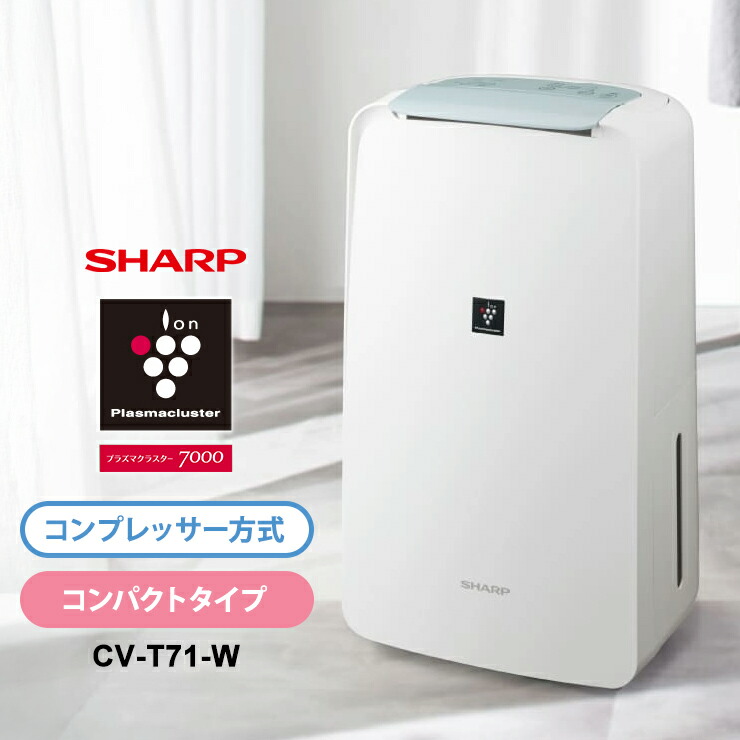 【楽天市場】コンプレッサー方式 衣類乾燥除湿機 コンパクトタイプ プラズマクラスター7000 ホワイト系 SHARP シャープ CV-T71-W：あっと！テラフィ 楽天市場店