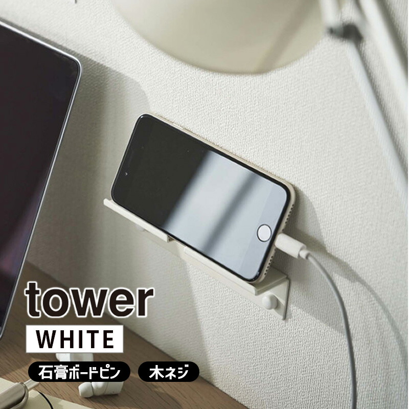 【楽天市場】tower タワー ウォール スマートフォンホルダー ホワイト 5895 YAMAZAKI 山崎実業 05895-5R2☆：あっと ...