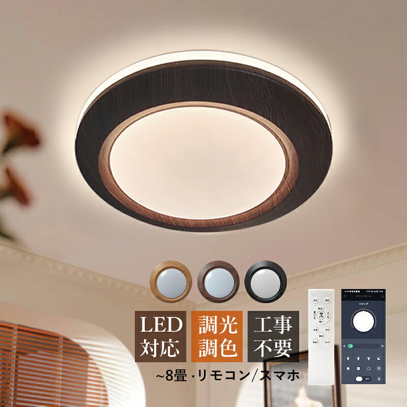 【楽天市場】AAAZM LED シーリングライト おしゃれ 北欧 8畳 天井照明器具 木目調 くるみ色 わびさび 円盤 丸形 ベッドルーム シンプル キッチン リビング ダイニング 寝室 天井 ...