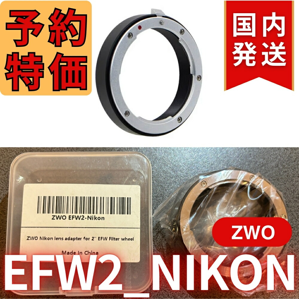 【楽天市場】国内発送【新品/未使用】 ZWO EFW2 NIKON：天体望遠鏡ショップ楽天市場店