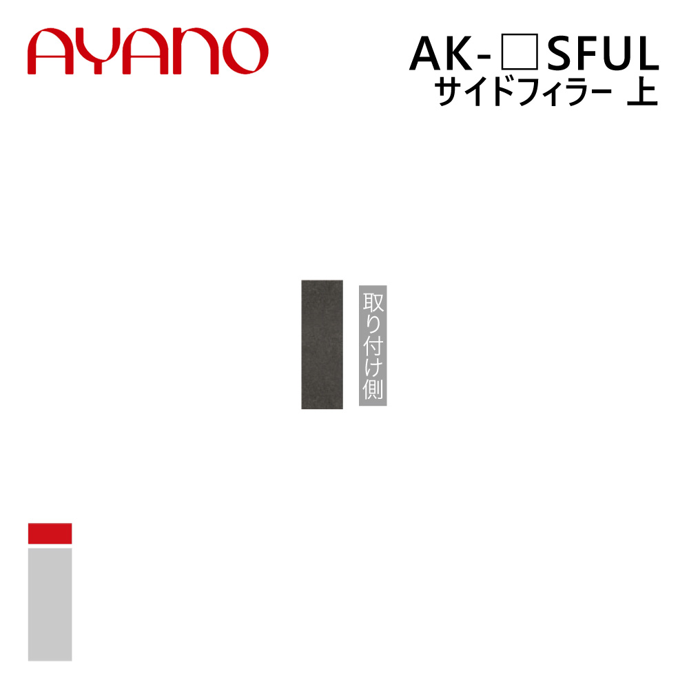 【楽天市場】綾野製作所 サイドフィラー 上 左置き 幅7～20cm 高さ62～122cm AK-_SFUL エヴァンティ EVANTII ...