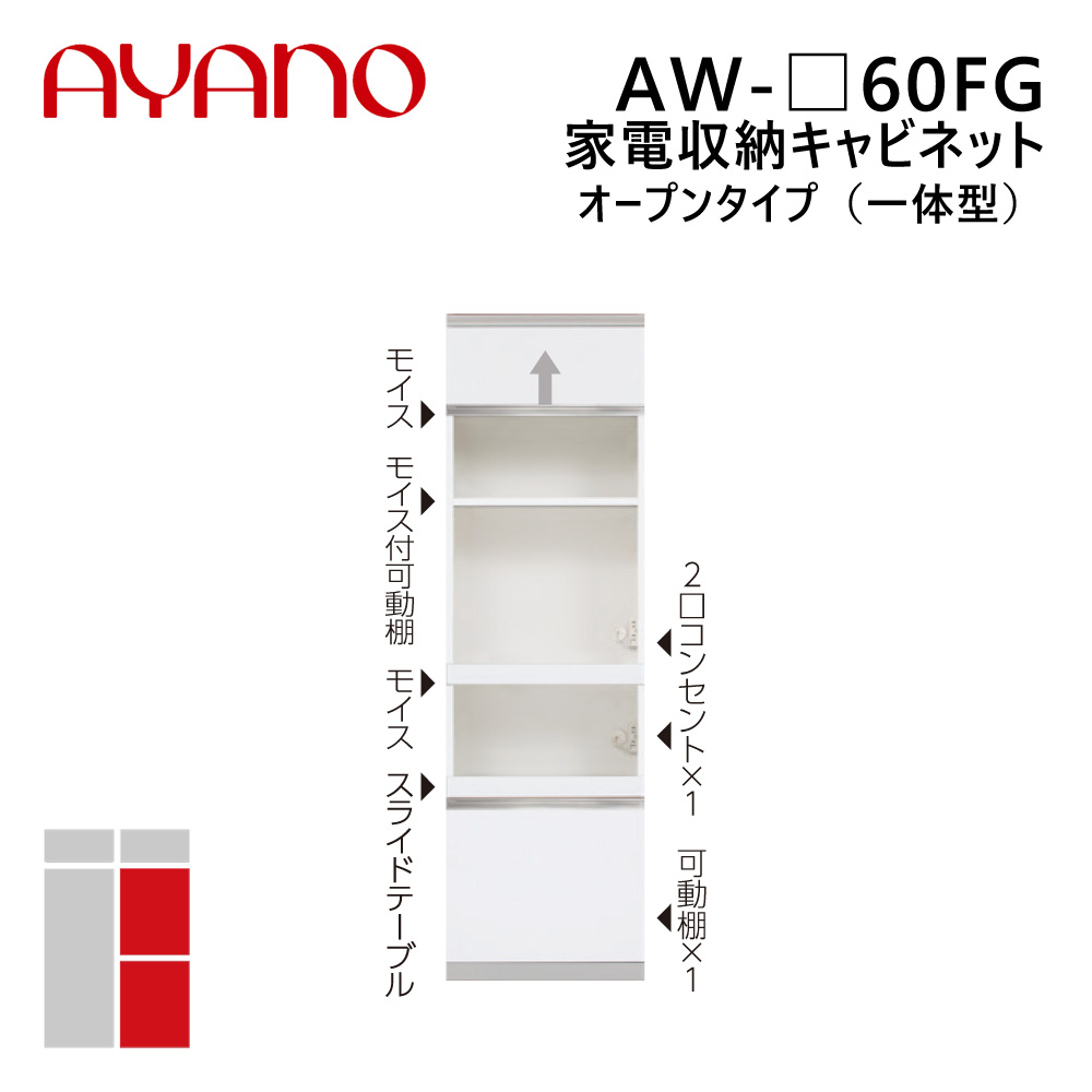 【楽天市場】綾野製作所 家電収納キャビネット オープンタイプ（一体型） 幅60cm 高さ202cm AW-_60FG エヴァンティ EVANTII リビング家具【納期約5週間】：日本テレフォン ...