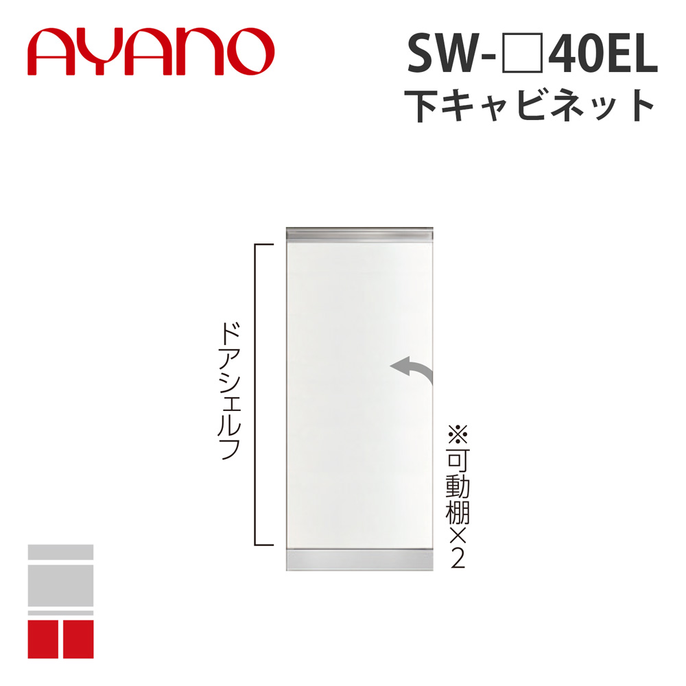 【楽天市場】【関東開梱設置無料】綾野製作所 下キャビネット 開き戸 左開き 奥500タイプ 幅40cm SW-_40EL スタイン STEIN キッチン収納 家具【納期約5週間】：日本 ...