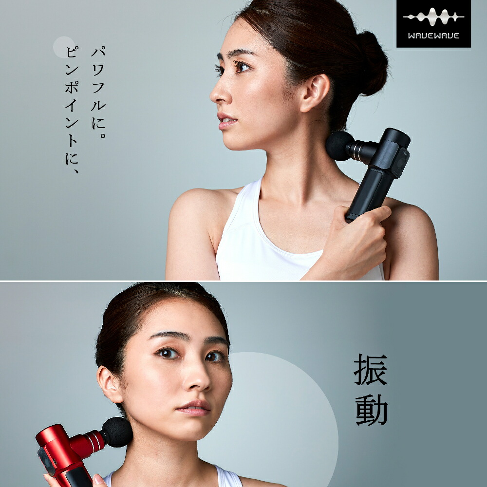【楽天市場】WAVEWAVE Facial Release Gun ブラック wavewave003 ウェイブウェイブ フェイシャルリリースガン 筋膜リリース 軽量 肩 首 腰 ギフト：日本 ...