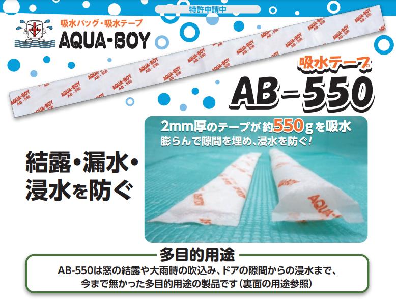 【楽天市場】アクアボーイ 吸水テープ AB-550 AQUA-BOY AB550：日本テレフォンショッピング