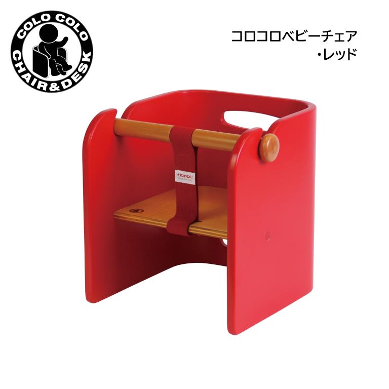 【楽天市場】Hoppl ホップル コロコロベビーチェア レッド CL-BABY-RD：日本テレフォンショッピング