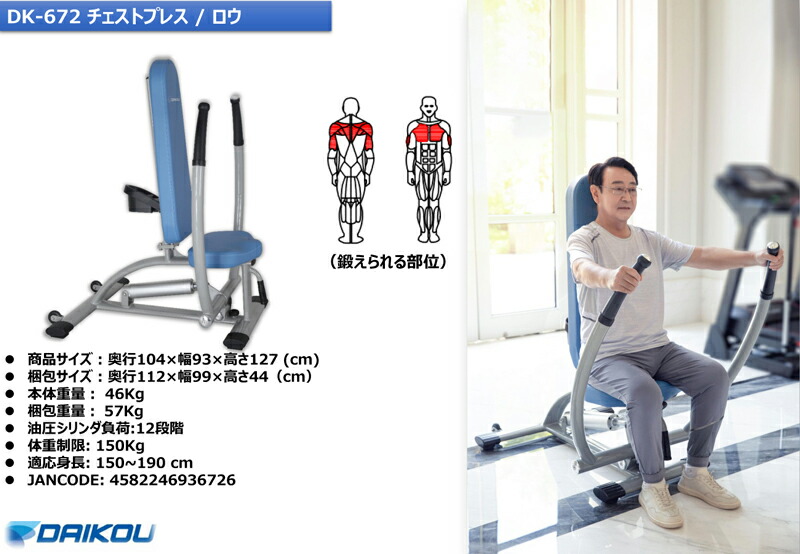【楽天市場】ダイコウ DAIKOU 準業務用 チェストプレス／ロウ DK-672 【代引き不可】：日本テレフォンショッピング