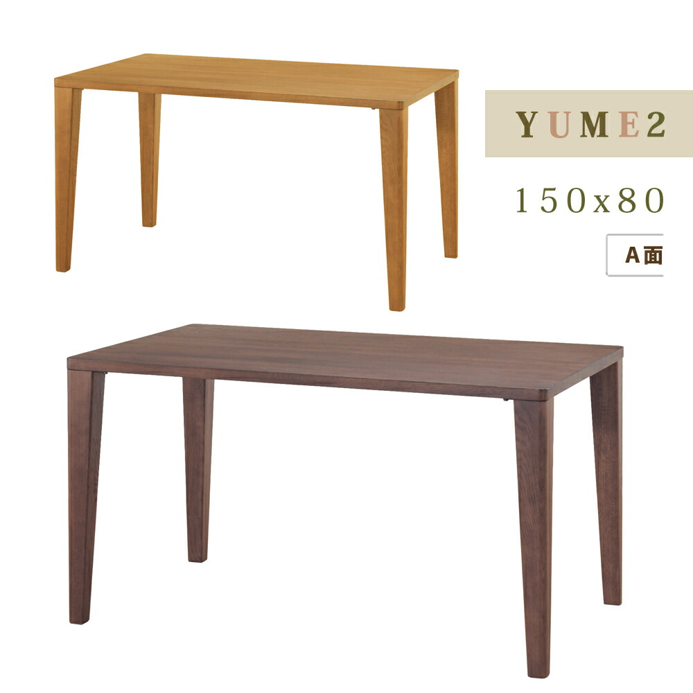 【楽天市場】YUME2 テーブル 4本脚 150×80ダイニングテーブル ナチュラル ウォルナット 木製 面形状Aタイプ 長方形 筑波産商 ...