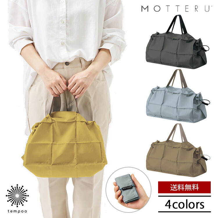 【楽天市場】MOTTERU モッテル パタント デイリーバッグ MO-1126 エコバッグ マイバッグ ショッピングバッグ 買い物バッグ 12L 折りたたみ コンパクト 抗菌加工 シンプル ...