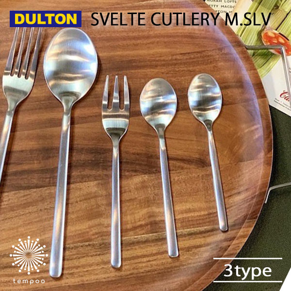 【楽天市場】DULTON SVELTE CUTLERY MATT SILVER スヴェルトカトラリー マットシルバー 上品 ステンレス コーヒースプーン デザートスプーン デザートフォーク ...
