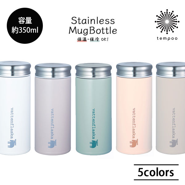 【楽天市場】moz ステンレスマグボトル 水筒 350ml 保温 保冷 ミニ コーヒー お茶 白湯 洗いやすい ホワイト ピンク ブルー ベージュ 大人 おしゃれ かわいい 北欧 通勤 通学 ...