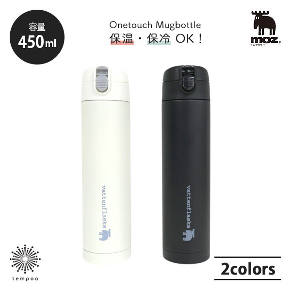 【楽天市場】moz ワンタッチボトル 水筒 450ml 保温 保冷 ステンレス ホワイト ブラック 大人 おしゃれ シンプル 北欧 通勤 通学 モズ プレゼント ギフト：tempoo ...
