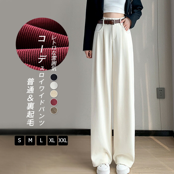 【楽天市場】ワイドパンツ レディース タックワイドパンツ 裏起毛 コーデュロイ ワイド スラックス ロング 美シルエット タックパンツ ハイ ...