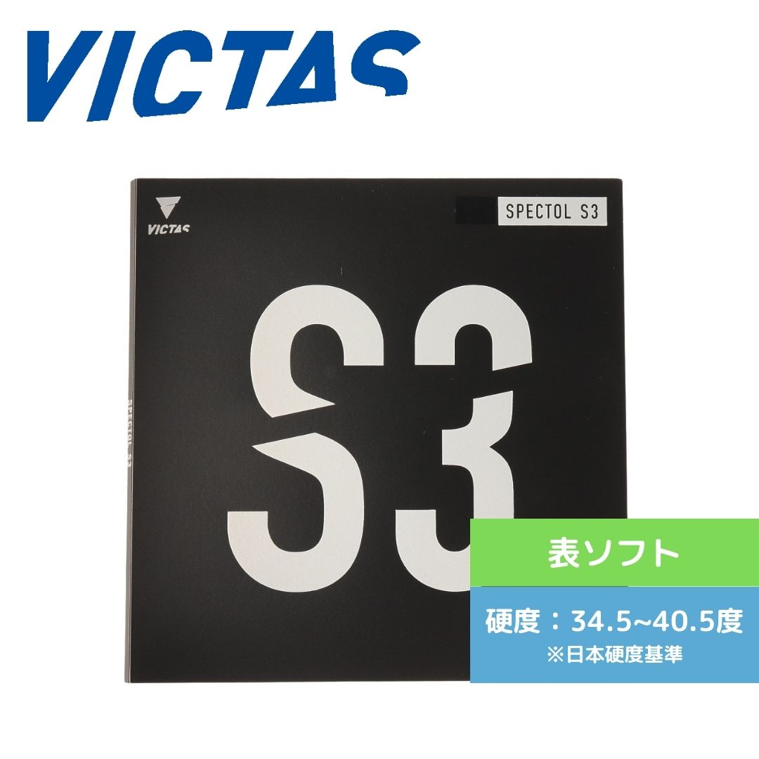 【楽天市場】卓球 卓球ラバー 表ソフト ヴィクタス SPECTOL S3（スペクトル S3） 210030 0020 初心者 中級者 上級者：卓球用品専門店 TEN ALLテンオール