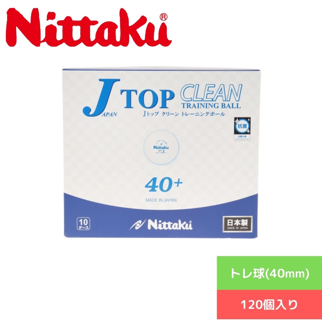 【楽天市場】卓球 ボール 【Nittaku】ニッタク トレ球（40mm） Jトップクリーントレ球 10D NB1744 専門店 通販：卓球用品専門店 TEN ALLテンオール