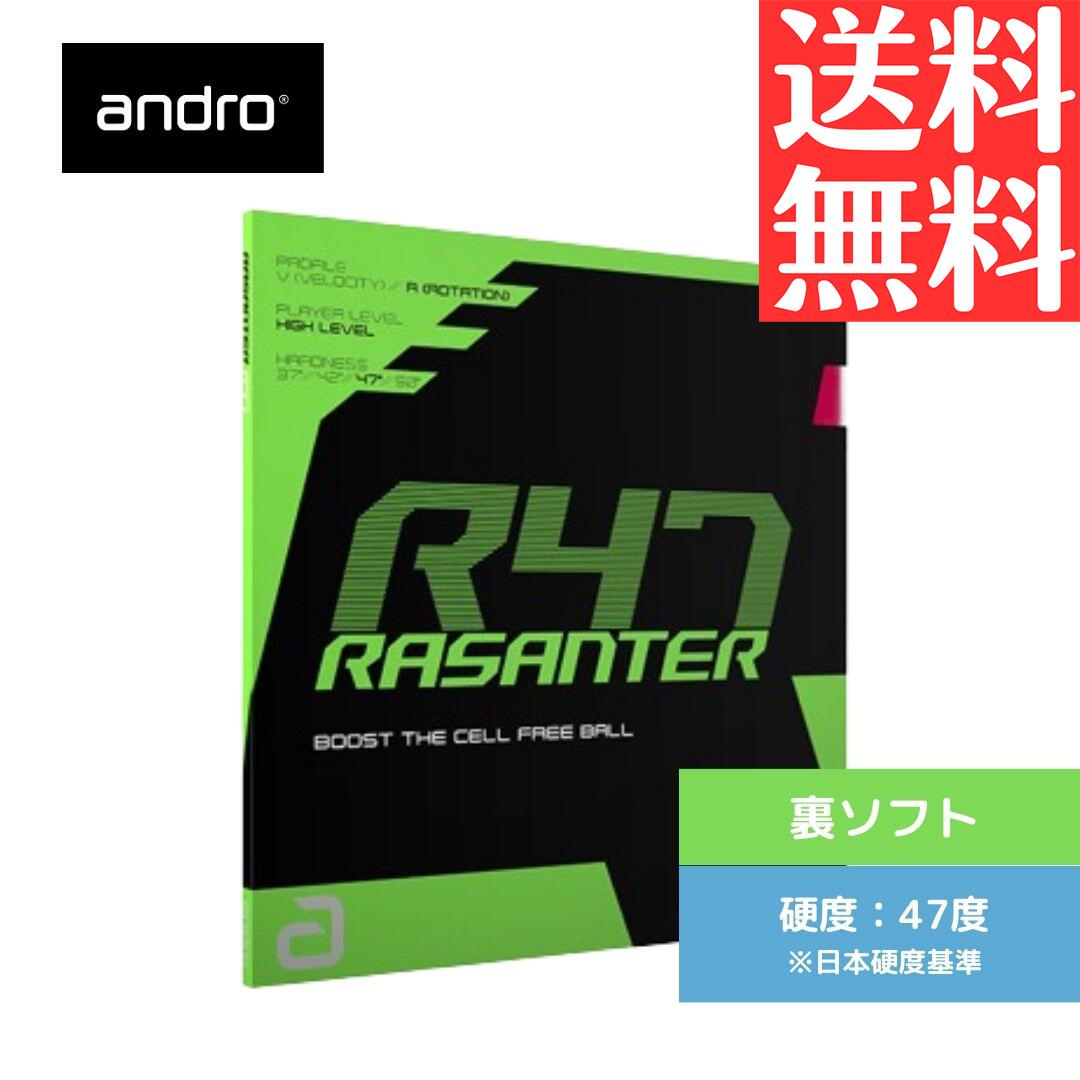 【楽天市場】【送料無料 メール便】 卓球 卓球ラバー 裏ソフト アンドロ RASANTER R47 112288-BK 初心者 中級者 上級者 ...