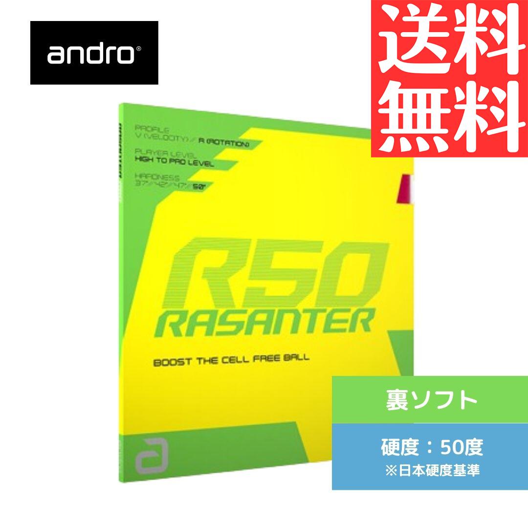 【楽天市場】【送料無料 メール便】 卓球 卓球ラバー 裏ソフト アンドロ RASANTER R50 112289-BK 初心者 中級者 上級者 ...
