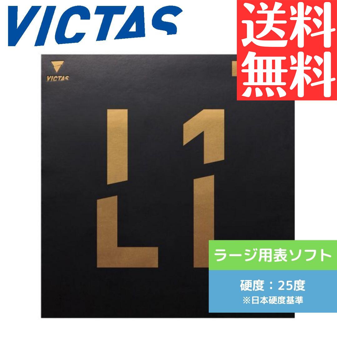 【楽天市場】【送料無料 メール便】 卓球 卓球ラバー ラージボール用表ソフト ヴィクタス V ラージ L1 初心者 中級者 上級者 ヴィクタス【victas】 卓球専門店 通販 中学生 攻撃し ...