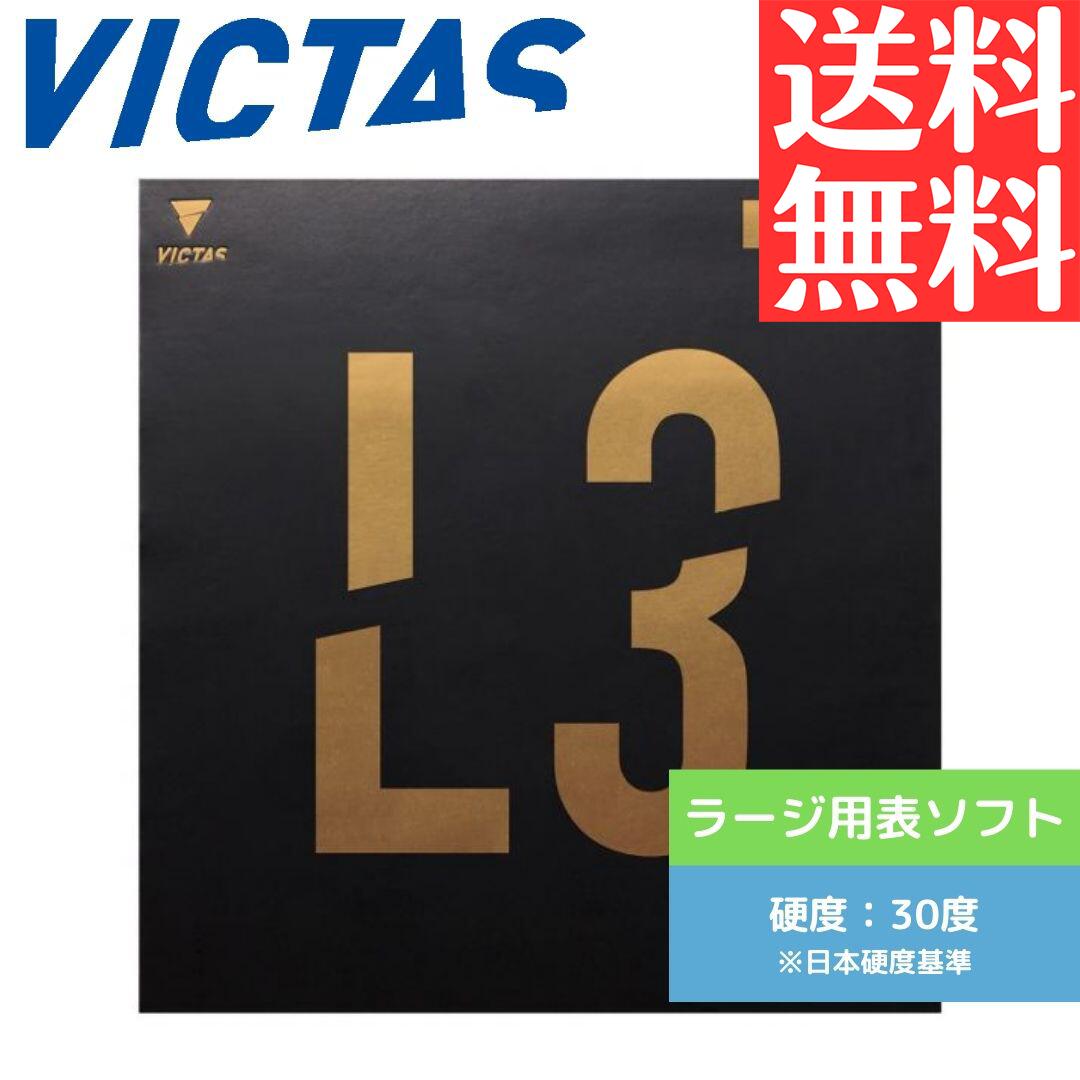 【楽天市場】【送料無料 メール便】 卓球 卓球ラバー ラージボール用表ソフト ヴィクタス V ラージ L3 初心者 中級者 上級者 ヴィクタス【victas】 卓球専門店 通販 中学生 攻撃し ...