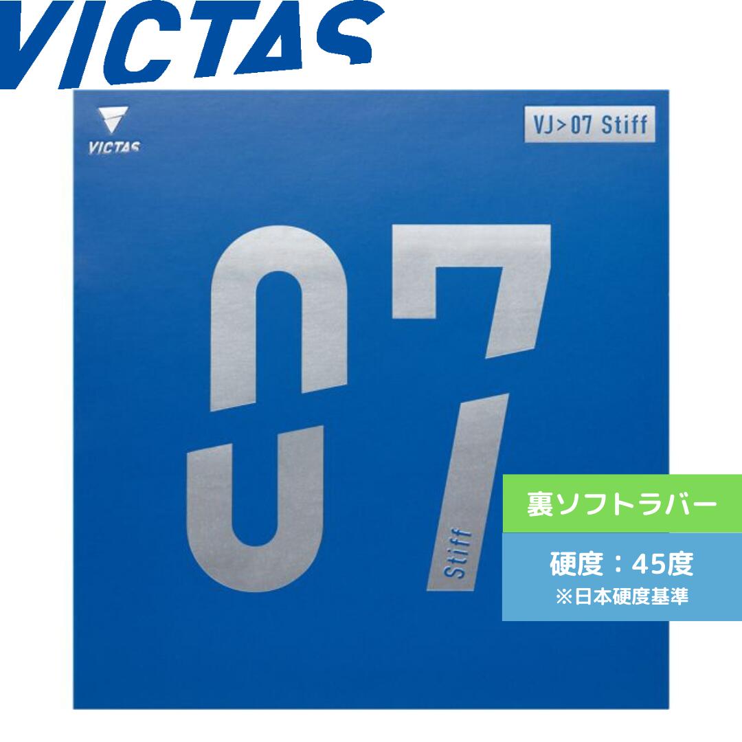 【楽天市場】VJ＞07 STIFF スティフ【VICTAS ヴィクタス -卓球ラバー】 通販 中学生：卓球用品専門店 TEN ALLテンオール