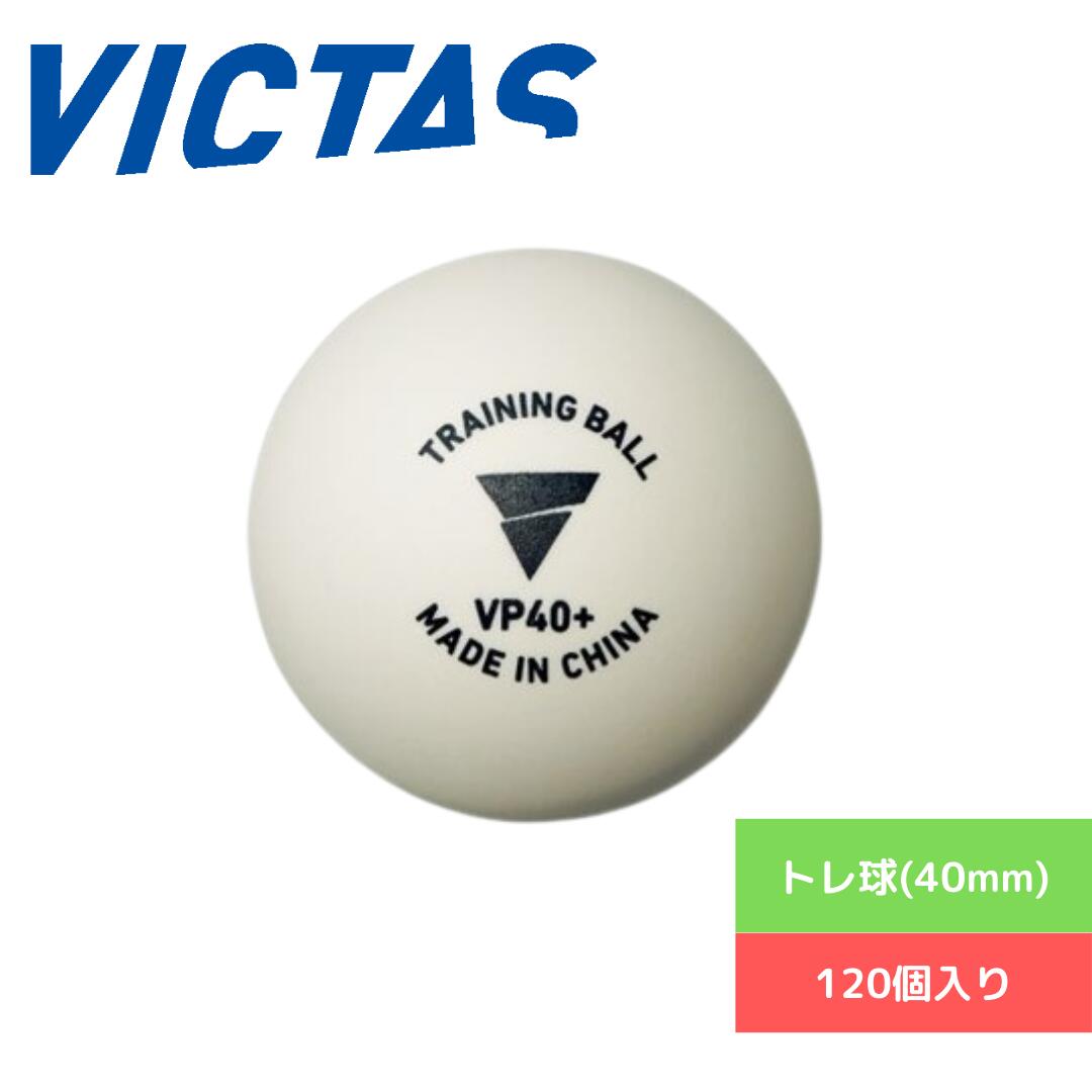 【楽天市場】VP40+ トレーニングボール 10ダース入【VICTAS ヴィクタス -卓球ボール】 通販：卓球用品専門店 TEN ALLテンオール